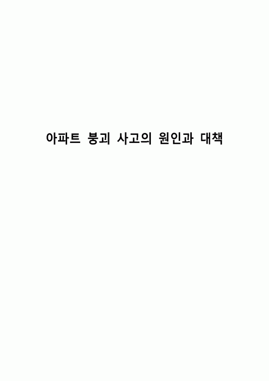 아파트 붕괴 사고의 원인과 대책