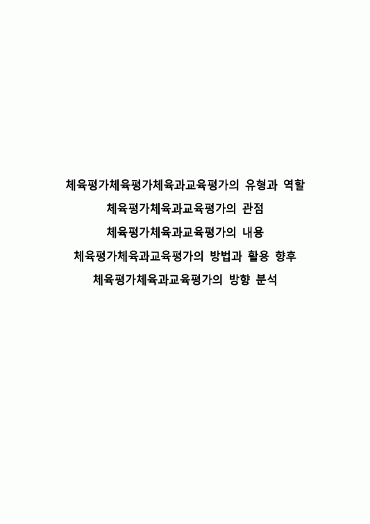 체육평가체육평가체육과교육평가의 유형과 역할 체육평가체육과교육평가의 관점 체육평가체육과교육평가의 내용 체육평가체육과교육평가의 방법과 활용 향후 체육평가체육과교육평가의 방향 분석