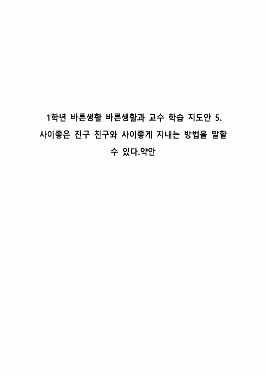 1학년 바른생활 바른생활과 교수 학습 지도안 5. 사이좋은 친구 친구와 사이좋게 지내는 방법을 말할 수 있다.약안