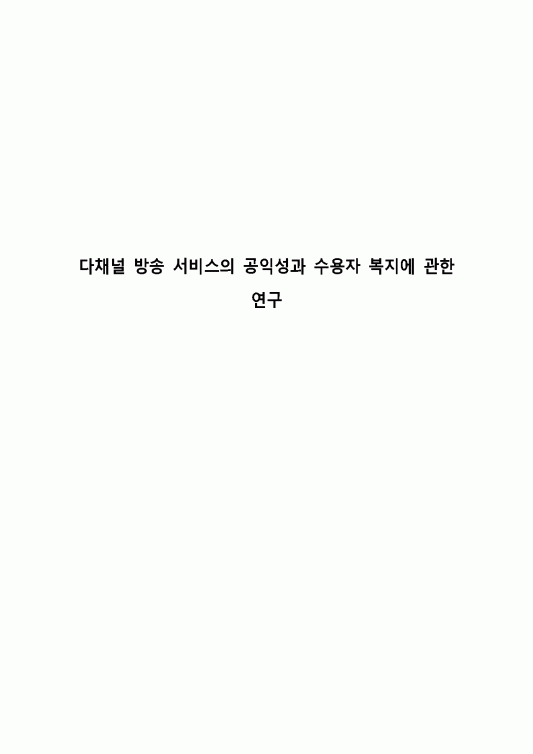 다채널 방송 서비스의 공익성과 수용자 복지에 관한 연구