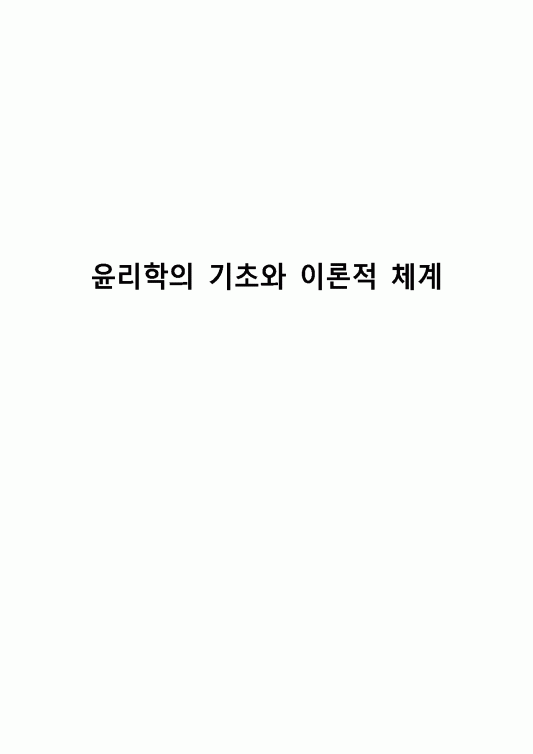 윤리학의 기초와 이론적 체계