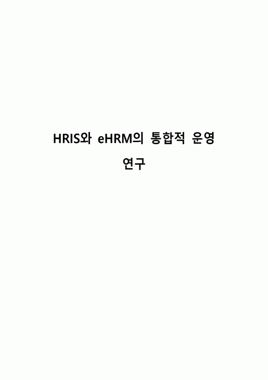 HRIS와 eHRM의 통합적 운영 연구