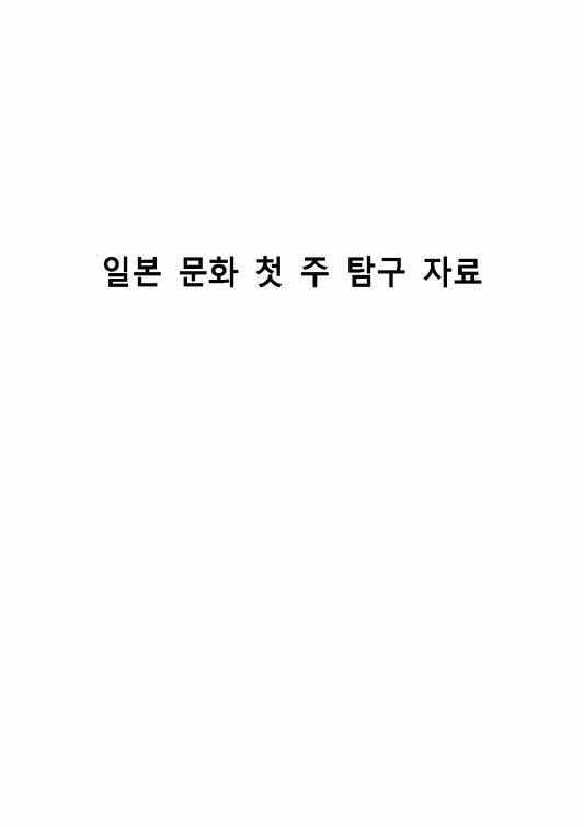 일본 문화 첫 주 탐구 자료