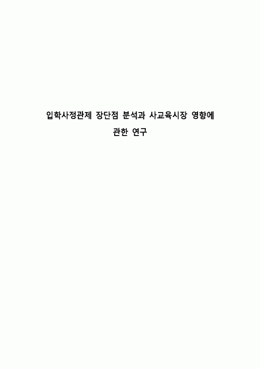입학사정관제 장단점 분석과 사교육시장 영향에 관한 연구