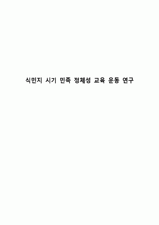 식민지 시기 민족 정체성 교육 운동 연구