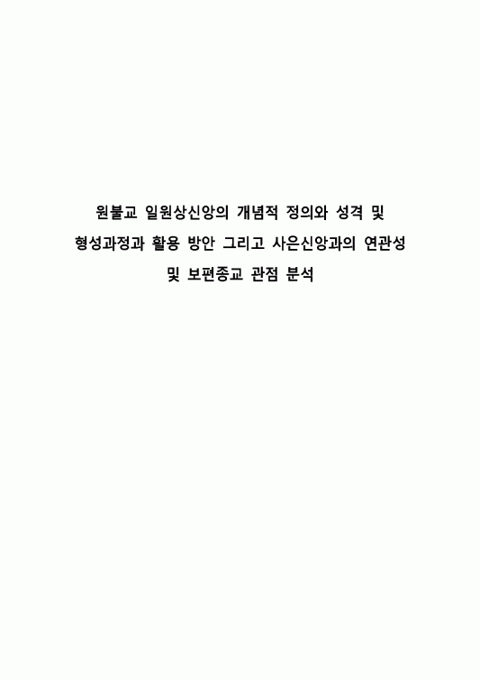 원불교 일원상신앙의 개념적 정의와 성격 및 형성과정과 활용 방안 그리고 사은신앙과의 연관성 및 보편종교 관점 분석