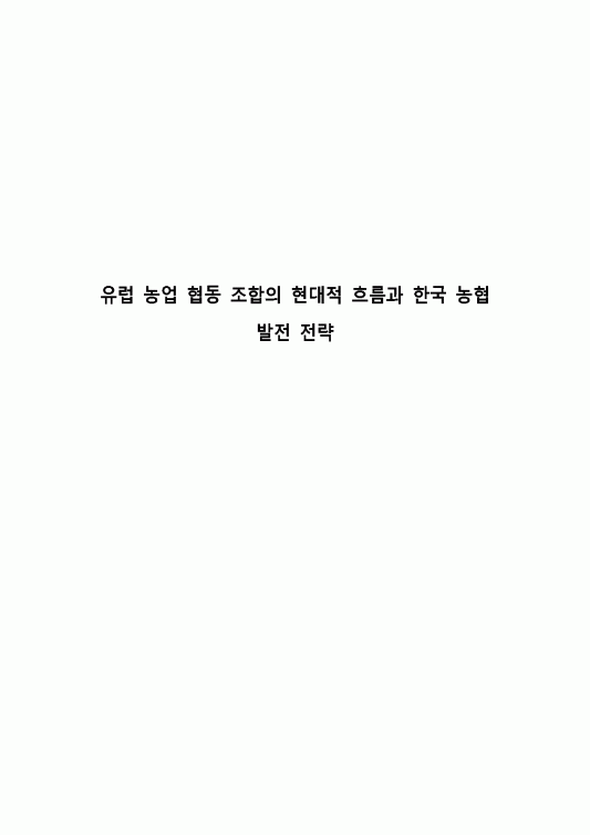 유럽 농업 협동 조합의 현대적 흐름과 한국 농협 발전 전략