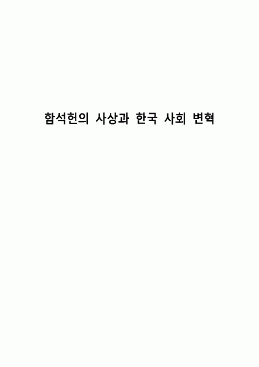 함석헌의 사상과 한국 사회 변혁