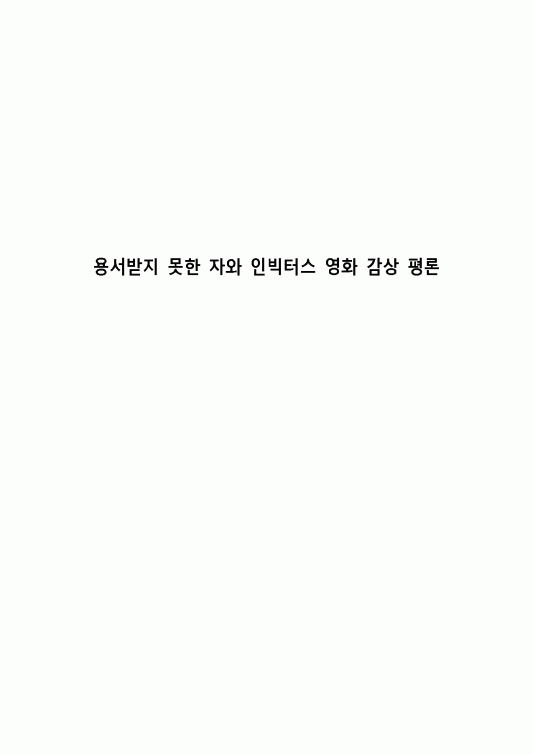 용서받지 못한 자와 인빅터스 영화 감상 평론