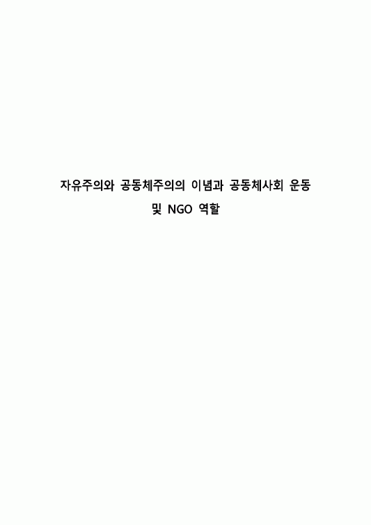 자유주의와 공동체주의의 이념과 공동체사회 운동 및 NGO 역할