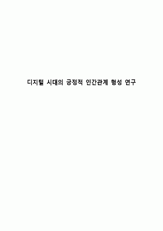 디지털 시대의 긍정적 인간관계 형성 연구