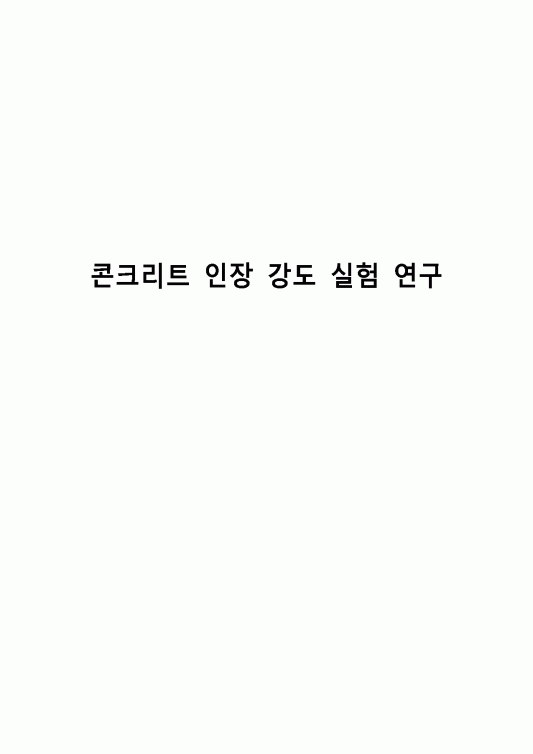 콘크리트 인장 강도 실험 연구