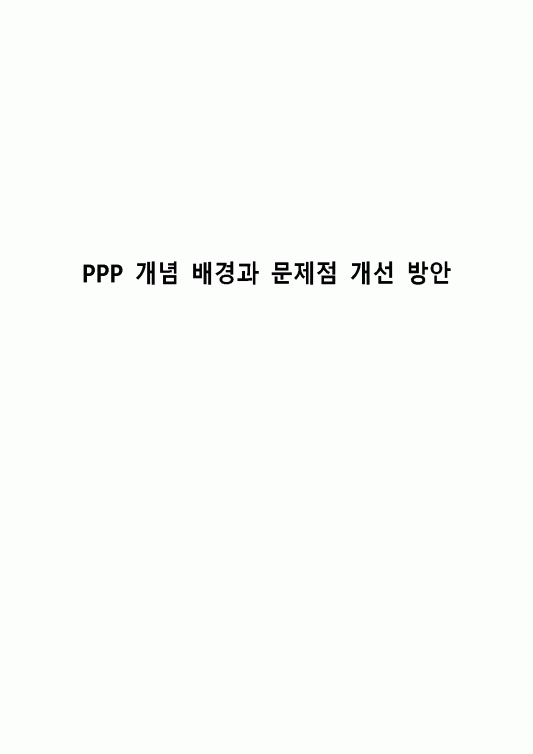 PPP 개념 배경과 문제점 개선 방안