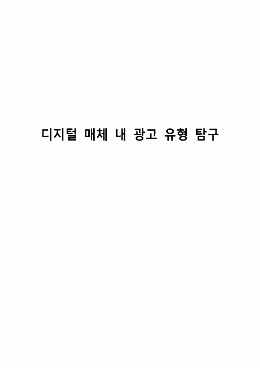 디지털 매체 내 광고 유형 탐구