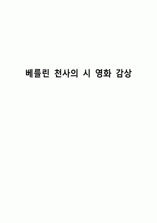 베를린 천사의 시 영화 감상