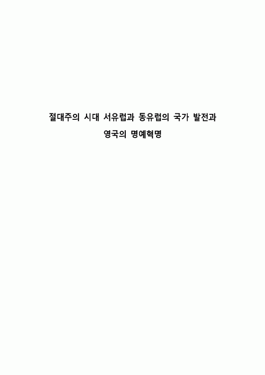 절대주의 시대 서유럽과 동유럽의 국가 발전과 영국의 명예혁명