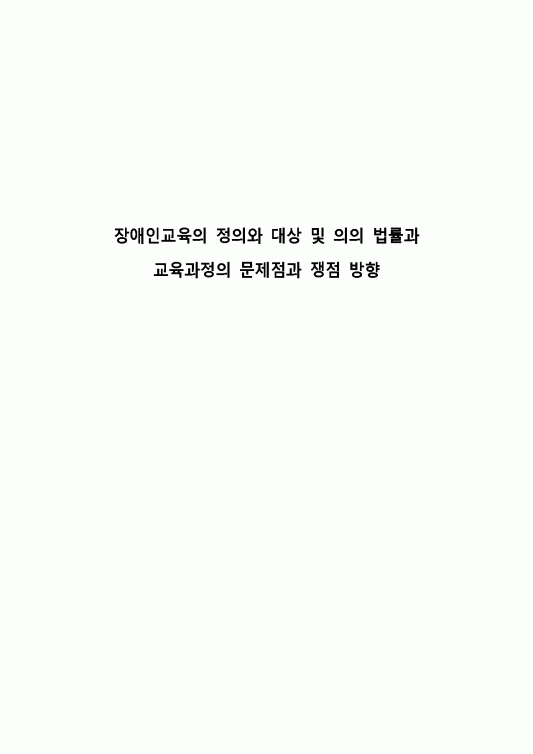 장애인교육의 정의와 대상 및 의의 법률과 교육과정의 문제점과 쟁점 방향