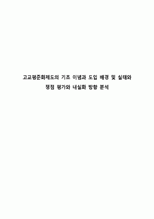 고교평준화제도의 기초 이념과 도입 배경 및 실태와 쟁점 평가와 내실화 방향 분석