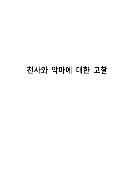 천사와 악마에 대한 고찰