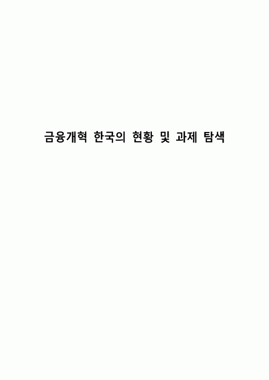 금융개혁 한국의 현황 및 과제 탐색