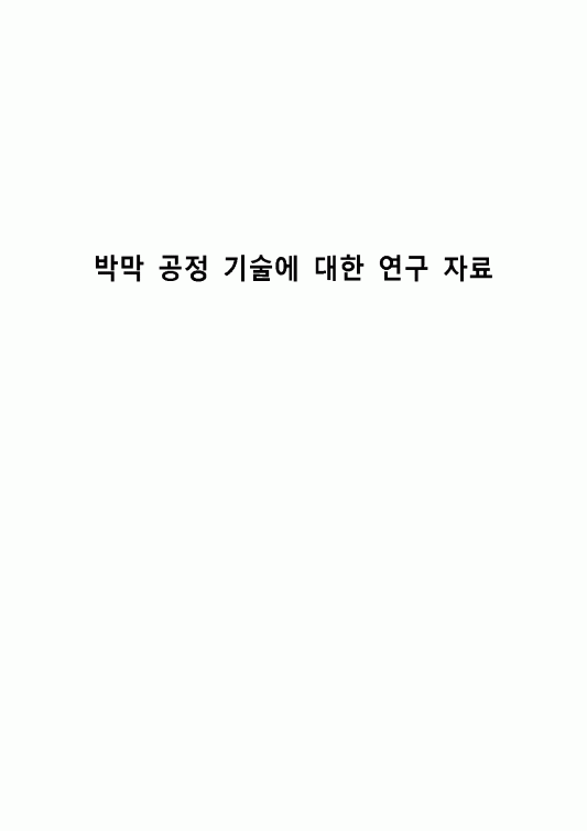 박막 공정 기술에 대한 연구 자료
