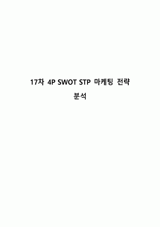 17차 4P SWOT STP 마케팅 전략 분석