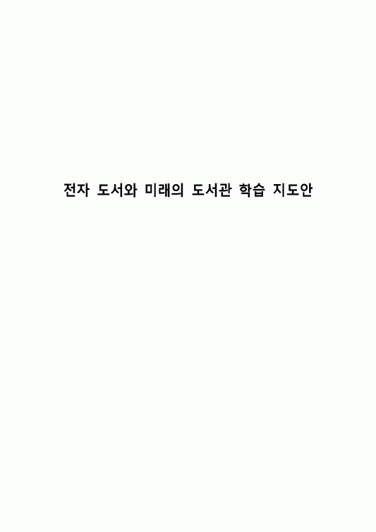 전자 도서와 미래의 도서관 학습 지도안