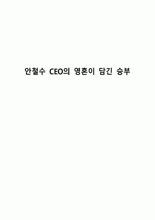 안철수 CEO의 영혼이 담긴 승부