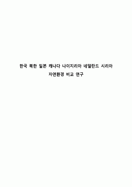 한국 북한 일본 캐나다 나이지리아 네덜란드 시리아 자연환경 비교 연구