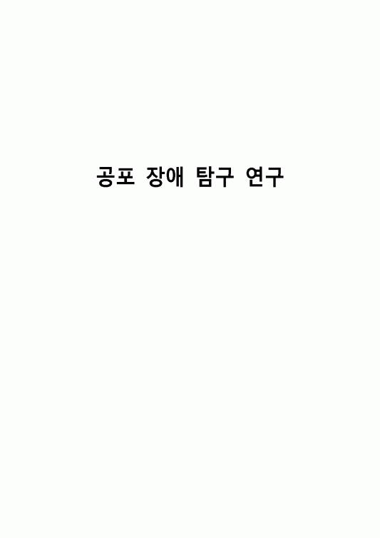 공포 장애 탐구 연구