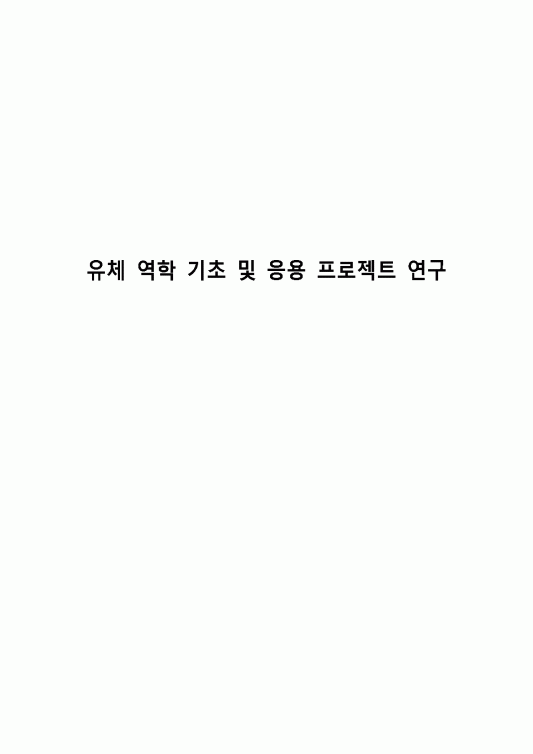유체 역학 기초 및 응용 프로젝트 연구