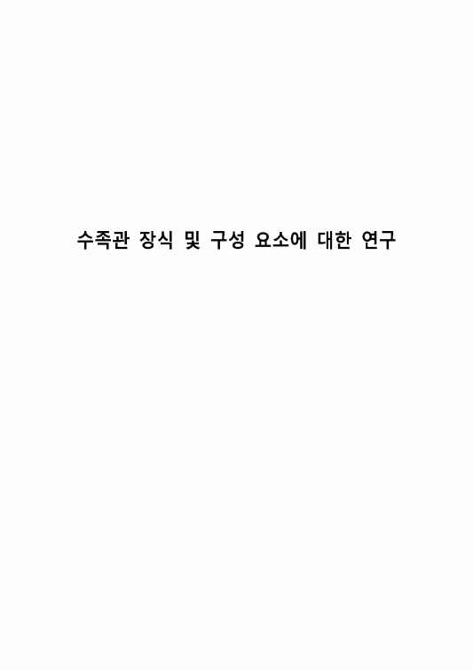 수족관 장식 및 구성 요소에 대한 연구