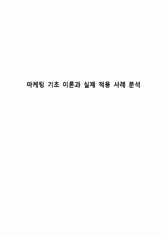 마케팅 기초 이론과 실제 적용 사례 분석