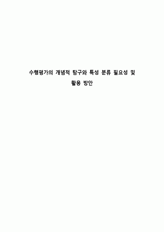 수행평가의 개념적 탐구와 특성 분류 필요성 및 활용 방안