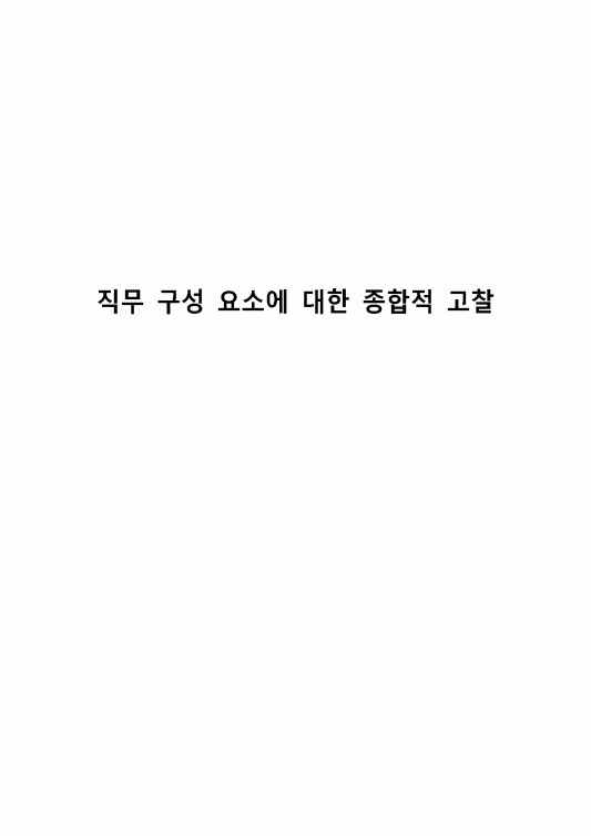 직무 구성 요소에 대한 종합적 고찰