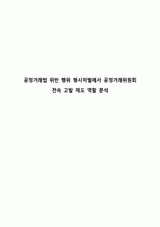공정거래법 위반 행위 형사처벌에서 공정거래위원회 전속 고발 제도 역할 분석