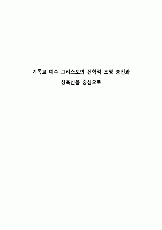 기독교 예수 그리스도의 신학적 조명 승천과 성육신을 중심으로