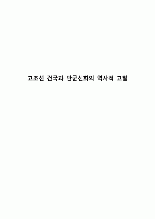 고조선 건국과 단군신화의 역사적 고찰