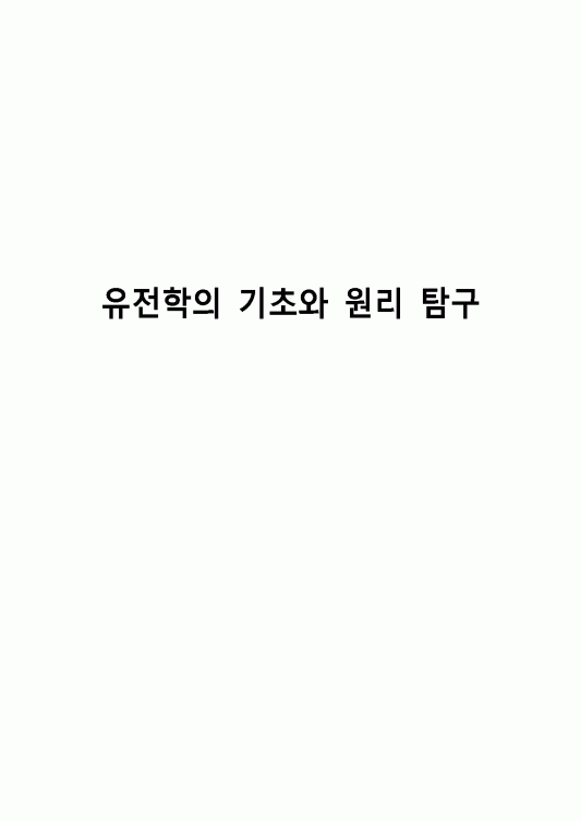 유전학의 기초와 원리 탐구