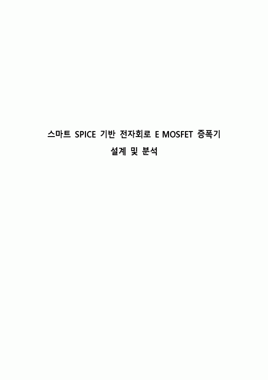 스마트 SPICE 기반 전자회로 E MOSFET 증폭기 설계 및 분석