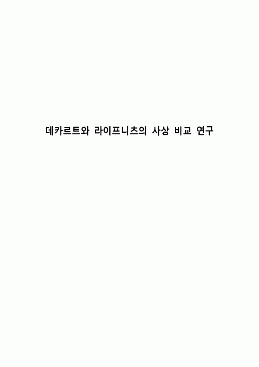 데카르트와 라이프니츠의 사상 비교 연구
