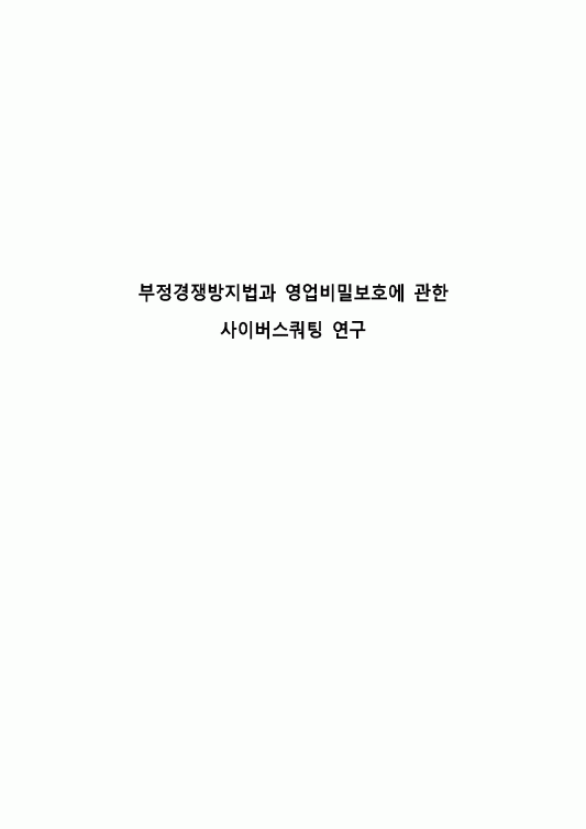 부정경쟁방지법과 영업비밀보호에 관한 사이버스쿼팅 연구