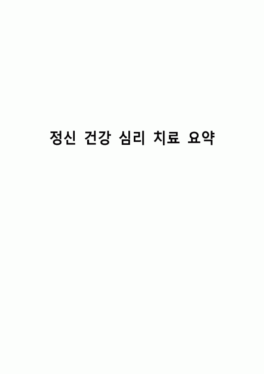 정신 건강 심리 치료 요약