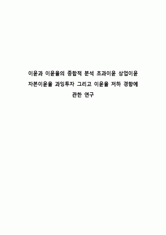 이윤과 이윤율의 종합적 분석 초과이윤 상업이윤 자본이윤율 과잉투자 그리고 이윤율 저하 경향에 관한 연구