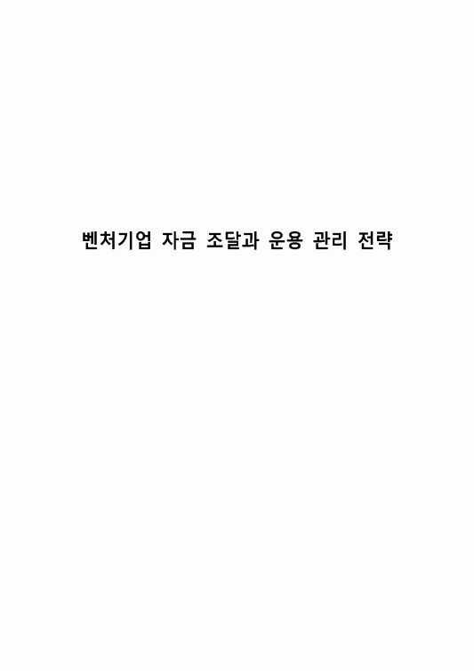 벤처기업 자금 조달과 운용 관리 전략