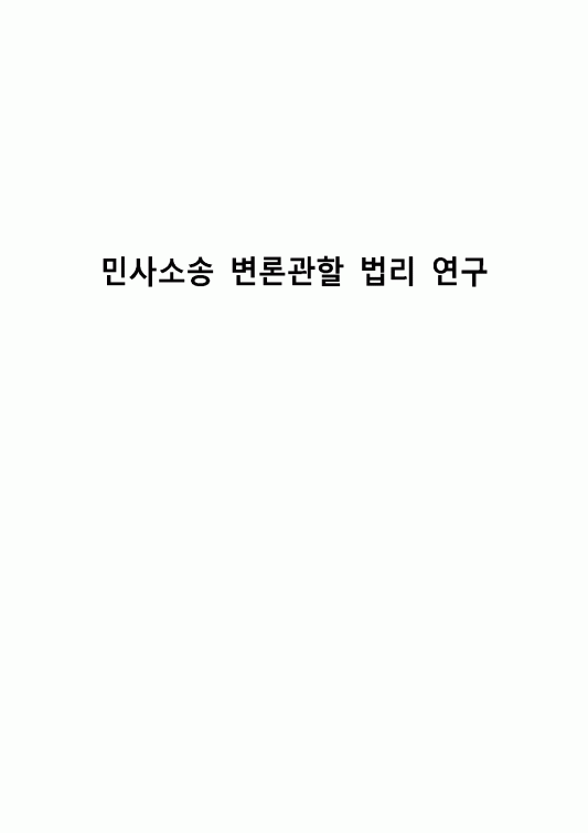 민사소송 변론관할 법리 연구
