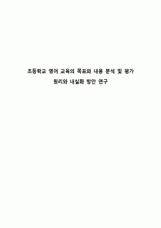 초등학교 영어 교육의 목표와 내용 분석 및 평가 원리와 내실화 방안 연구