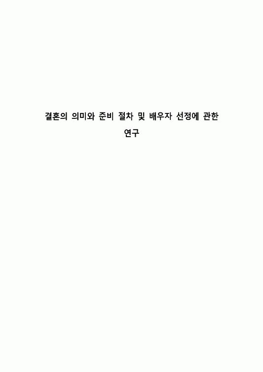 결혼의 의미와 준비 절차 및 배우자 선정에 관한 연구