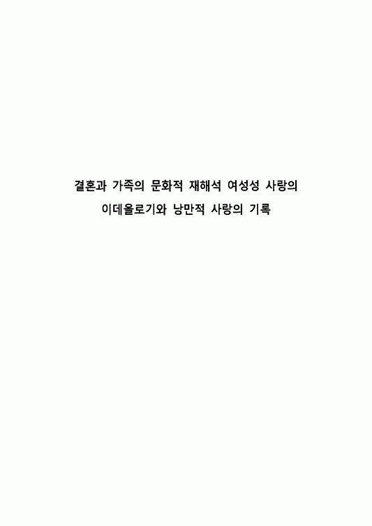 결혼과 가족의 문화적 재해석 여성성 사랑의 이데올로기와 낭만적 사랑의 기록