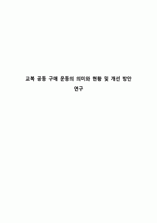 교복 공동 구매 운동의 의미와 현황 및 개선 방안 연구